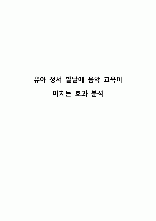 유아 정서 발달에 음악 교육이 미치는 효과 분석