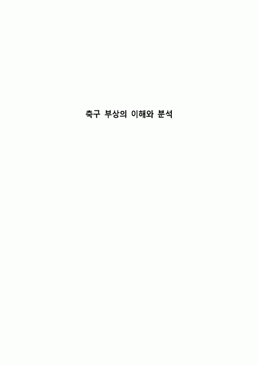 축구 부상의 이해와 분석