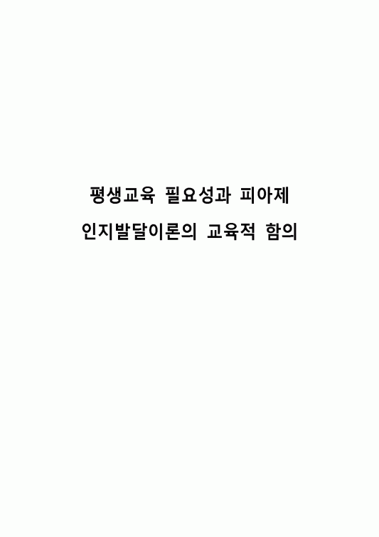 평생교육 필요성과 피아제 인지발달이론의 교육적 함의