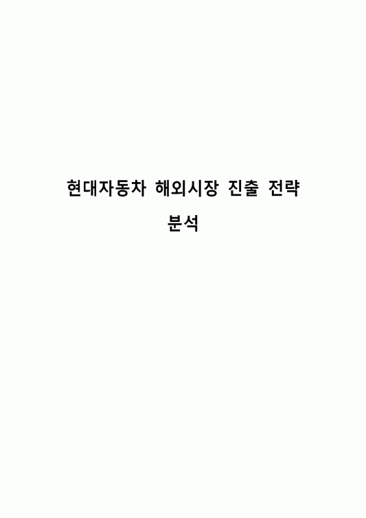 현대자동차 해외시장 진출 전략 분석