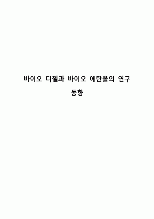 바이오 디젤과 바이오 에탄올의 연구 동향