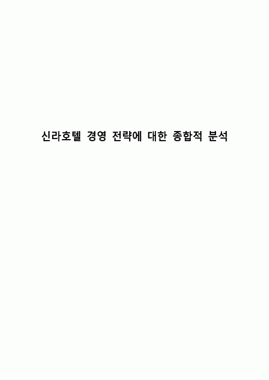 신라호텔 경영 전략에 대한 종합적 분석