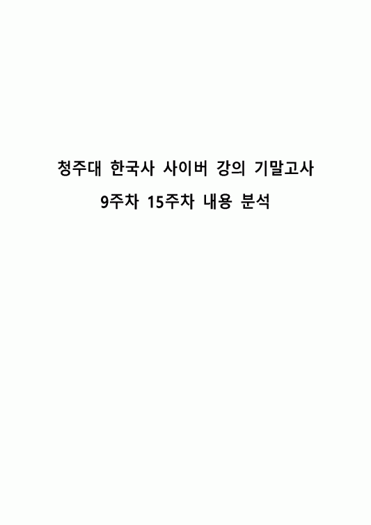 청주대 한국사 사이버 강의 기말고사 9주차 15주차 내용 분석