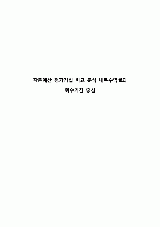 자본예산 평가기법 비교 분석 내부수익률과 회수기간 중심