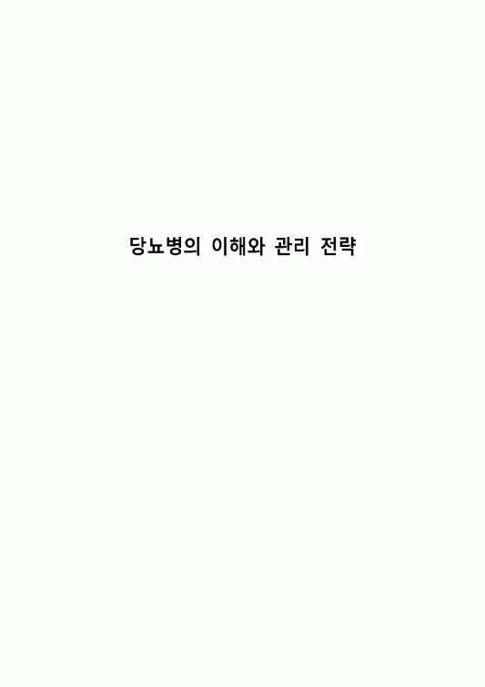 당뇨병의 이해와 관리 전략