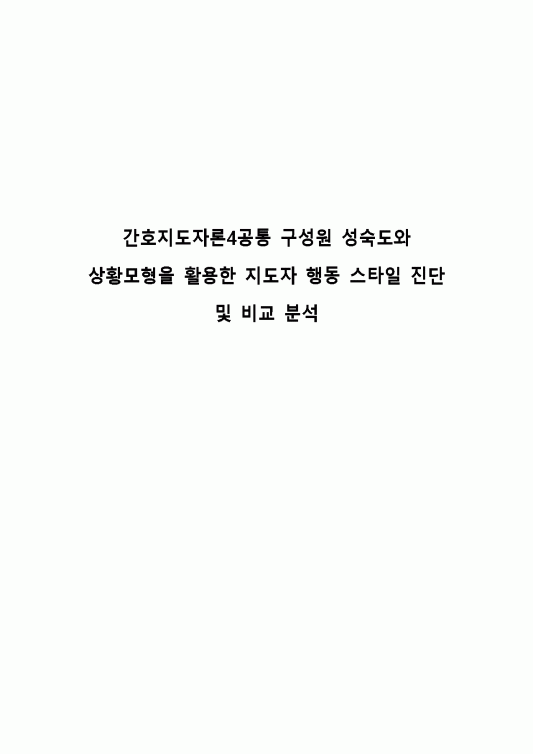 간호지도자론4공통 구성원 성숙도와 상황모형을 활용한 지도자 행동 스타일 진단 및 비교 분석