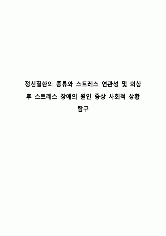 정신질환의 종류와 스트레스 연관성 및 외상 후 스트레스 장애의 원인 증상 사회적 상황 탐구
