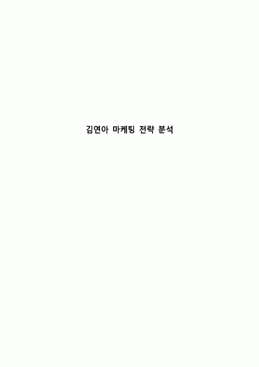 김연아 마케팅 전략 분석