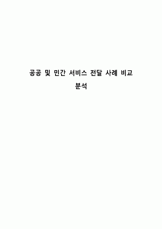 공공 및 민간 서비스 전달 사례 비교 분석