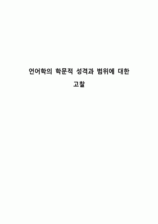 언어학의 학문적 성격과 범위에 대한 고찰