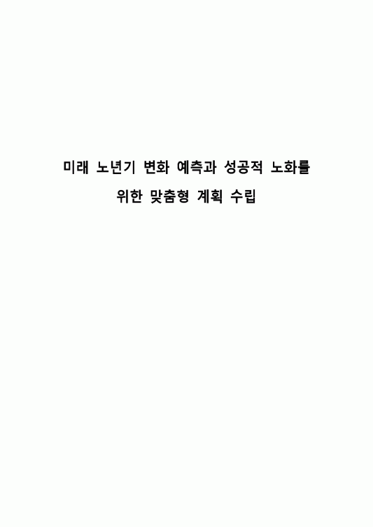 미래 노년기 변화 예측과 성공적 노화를 위한 맞춤형 계획 수립