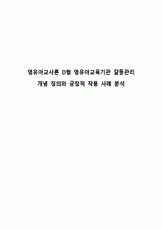 영유아교사론 D형 영유아교육기관 갈등관리 개념 정의와 긍정적 작용 사례 분석