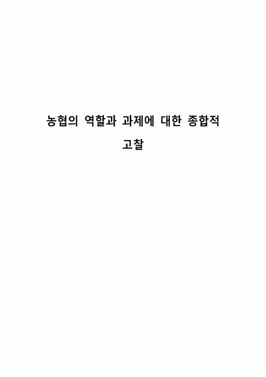 농협의 역할과 과제에 대한 종합적 고찰