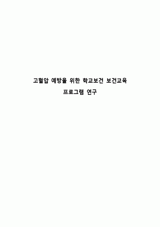 고혈압 예방을 위한 학교보건 보건교육 프로그램 연구