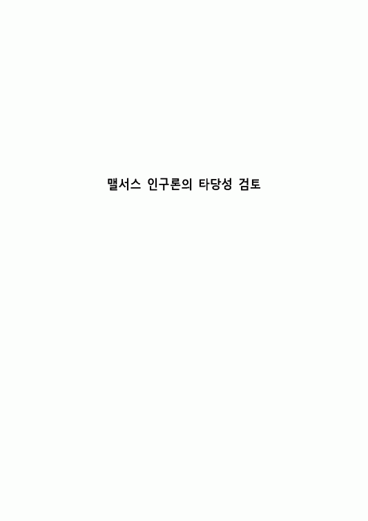 맬서스 인구론의 타당성 검토