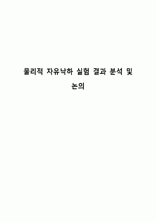 물리적 자유낙하 실험 결과 분석 및 논의