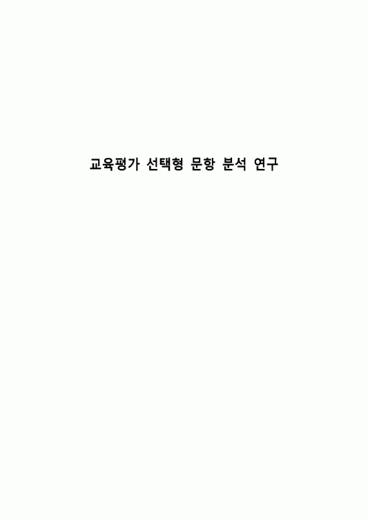 교육평가 선택형 문항 분석 연구