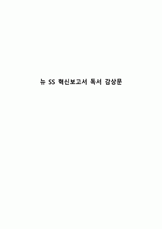 뉴 SS 혁신보고서 독서 감상문