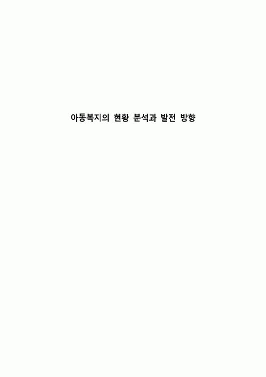 아동복지의 현황 분석과 발전 방향
