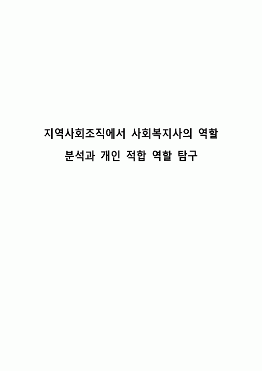 지역사회조직에서 사회복지사의 역할 분석과 개인 적합 역할 탐구