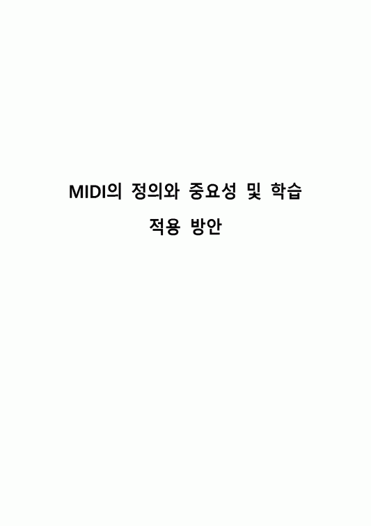 MIDI의 정의와 중요성 및 학습 적용 방안