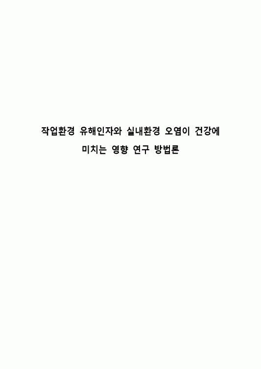 작업환경 유해인자와 실내환경 오염이 건강에 미치는 영향 연구 방법론