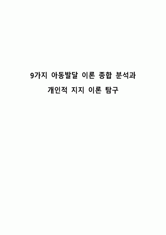 9가지 아동발달 이론 종합 분석과 개인적 지지 이론 탐구