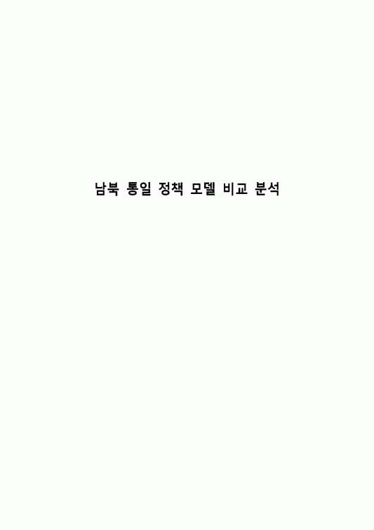 남북 통일 정책 모델 비교 분석
