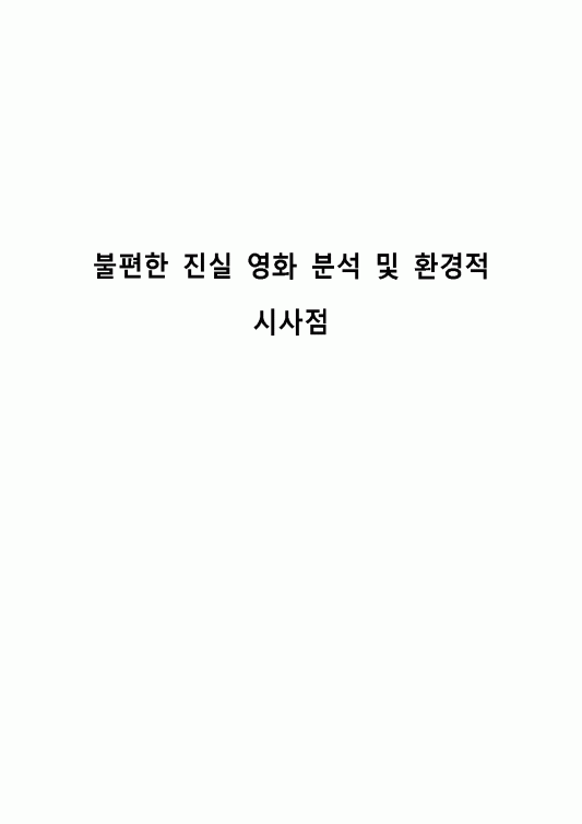 불편한 진실 영화 분석 및 환경적 시사점