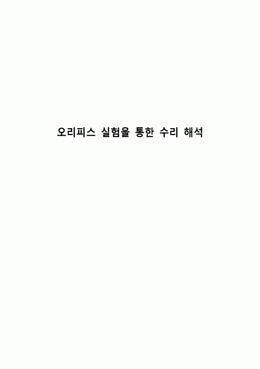 오리피스 실험을 통한 수리 해석