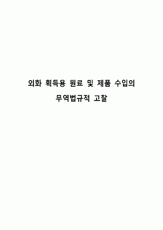 외화 획득용 원료 및 제품 수입의 무역법규적 고찰