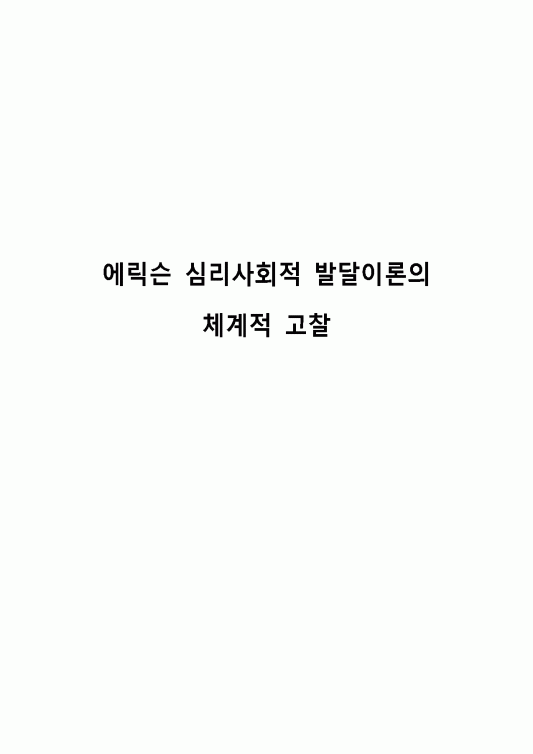 에릭슨 심리사회적 발달이론의 체계적 고찰