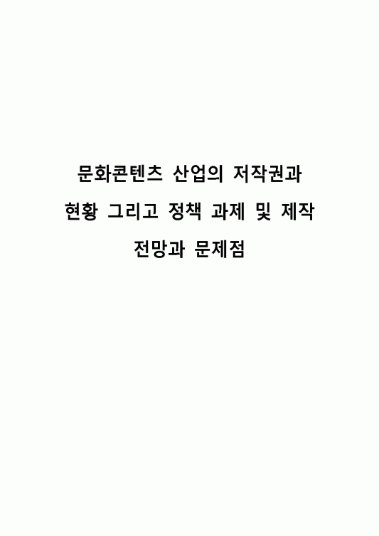 문화콘텐츠 산업의 저작권과 현황 그리고 정책 과제 및 제작 전망과 문제점
