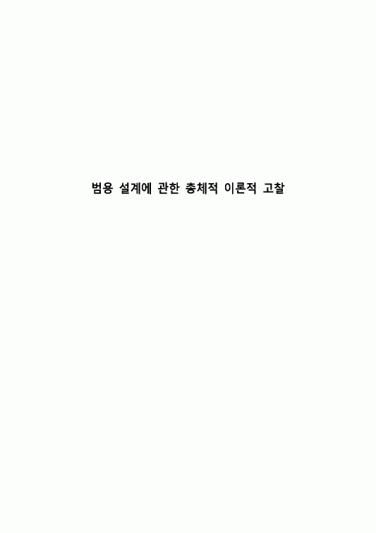 범용 설계에 관한 총체적 이론적 고찰