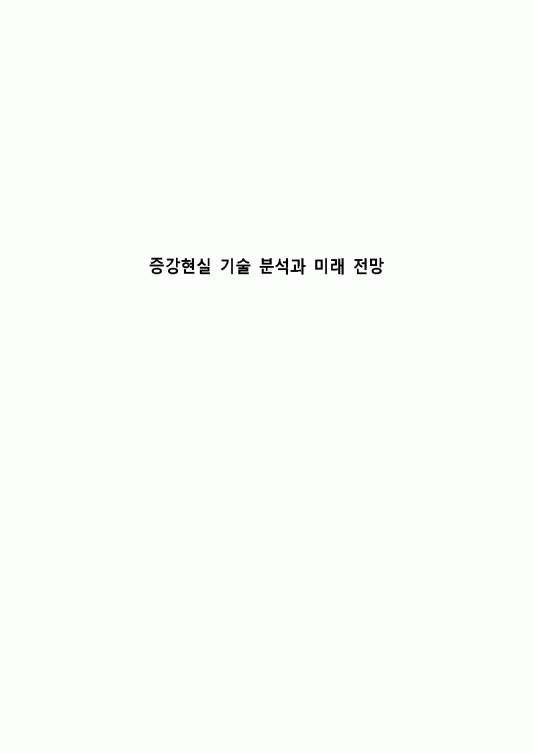 증강현실 기술 분석과 미래 전망