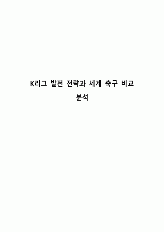 K리그 발전 전략과 세계 축구 비교 분석