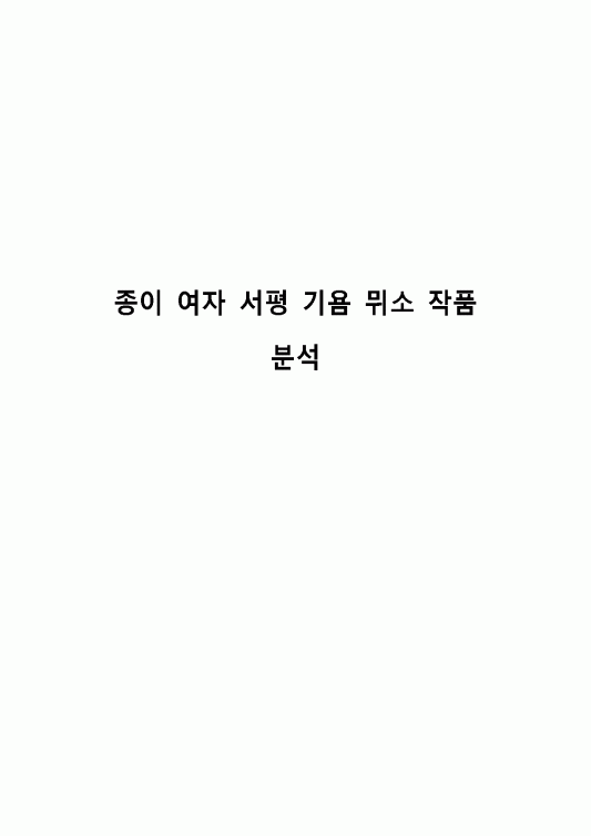 종이 여자 서평 기욤 뮈소 작품 분석