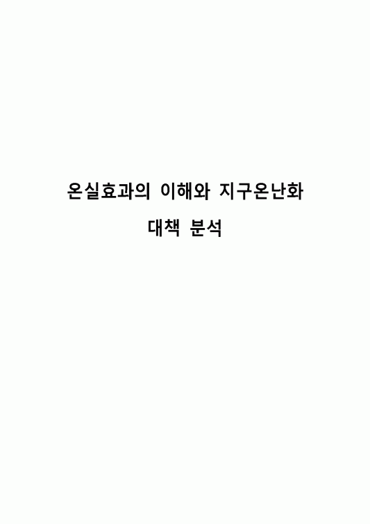 온실효과의 이해와 지구온난화 대책 분석