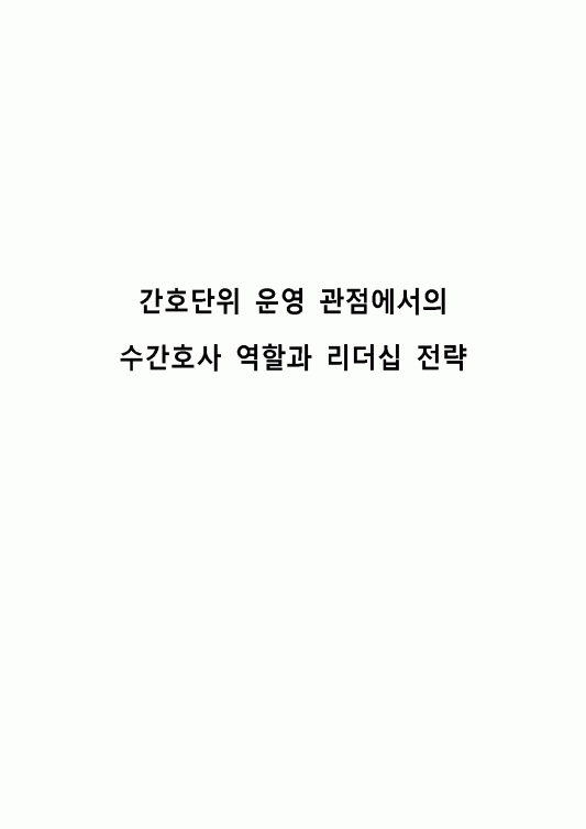 간호단위 운영 관점에서의 수간호사 역할과 리더십 전략