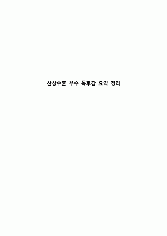 산상수훈 우수 독후감 요약 정리