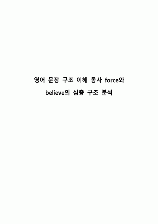 영어 문장 구조 이해 동사 force와 believe의 심층 구조 분석