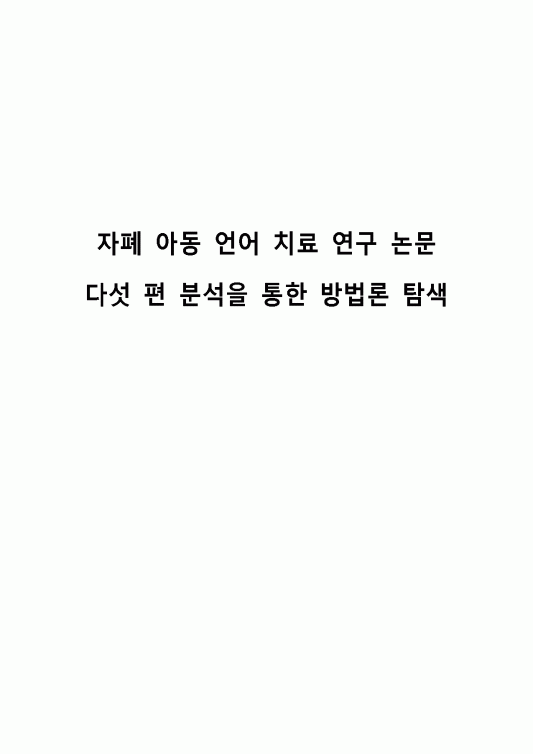 자폐 아동 언어 치료 연구 논문 다섯 편 분석을 통한 방법론 탐색