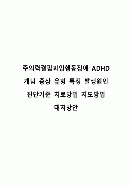 주의력결핍과잉행동장애 ADHD 개념 증상 유형 특징 발생원인 진단기준 치료방법 지도방법 대처방안