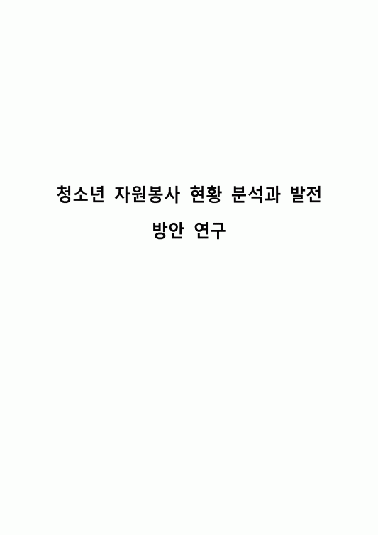 청소년 자원봉사 현황 분석과 발전 방안 연구
