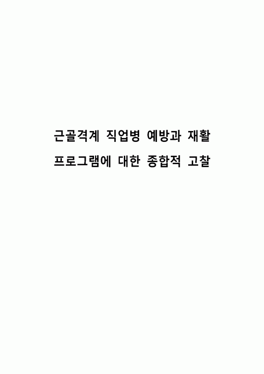 근골격계 직업병 예방과 재활 프로그램에 대한 종합적 고찰