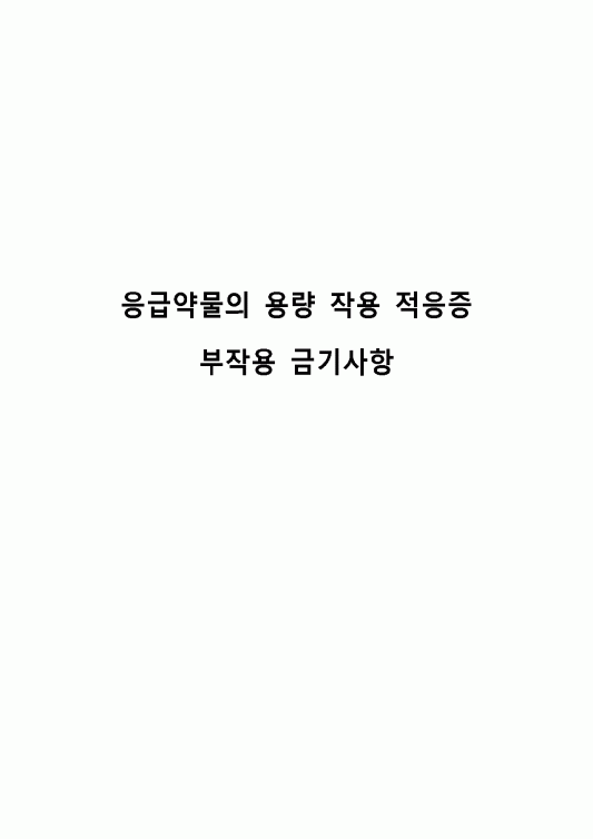 응급약물의 용량 작용 적응증 부작용 금기사항