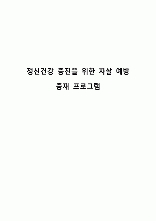 정신건강 증진을 위한 자살 예방 중재 프로그램