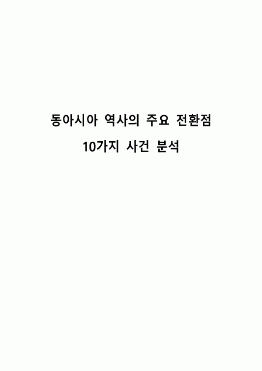 동아시아 역사의 주요 전환점 10가지 사건 분석
