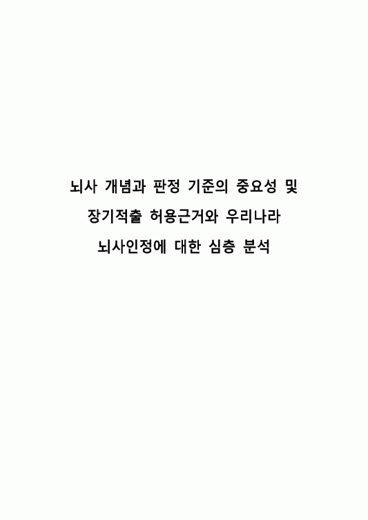 뇌사 개념과 판정 기준의 중요성 및 장기적출 허용근거와 우리나라 뇌사인정에 대한 심층 분석