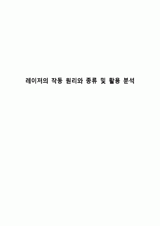 레이저의 작동 원리와 종류 및 활용 분석